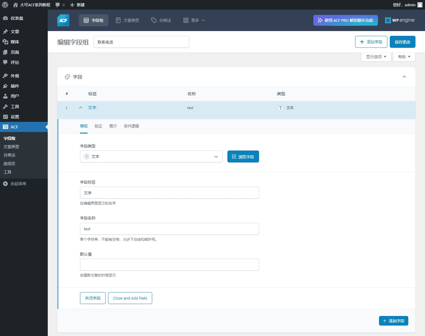 WordPress ACF教程 | Advanced Custom Fields 教程-文本字段的创建和调用方法 | 大可建站